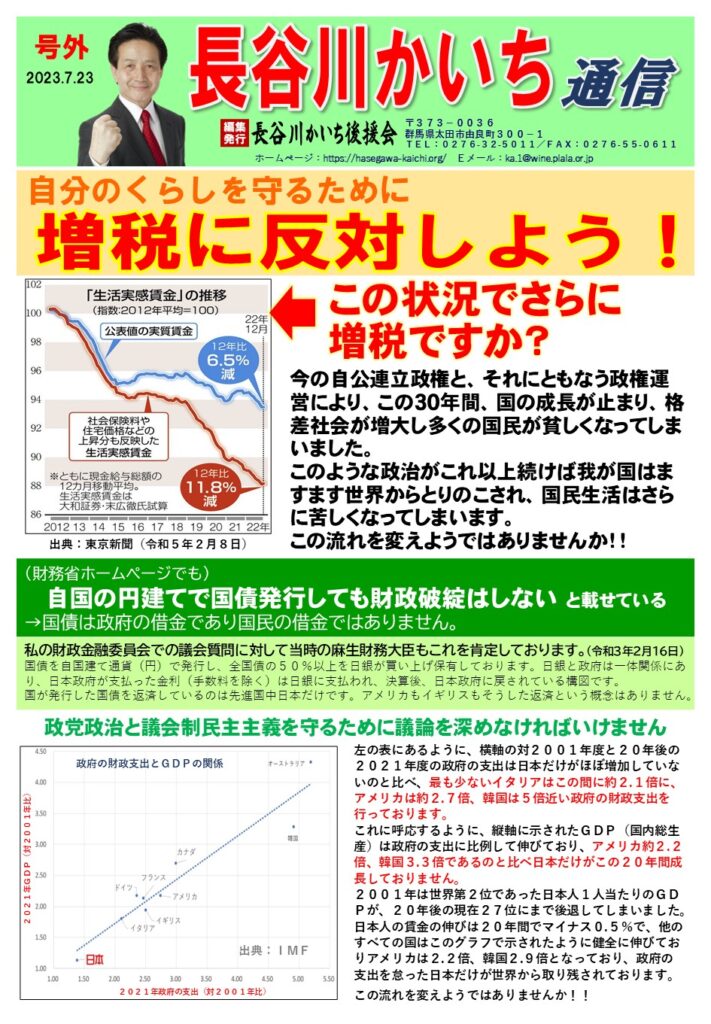 202307 長谷川かいち通信 号外 – 長谷川かいち